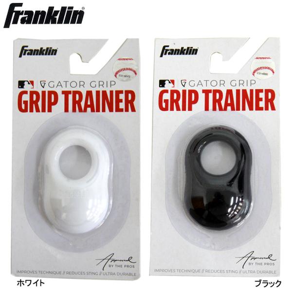 FRANKLIN GRIP TRINER バッティングの際、打球が詰まった時の手のシビレや親指の痛みを和らげます。■素材・材質　シリコンラバー■24052C1 ブラック■24052C2　ホワイト