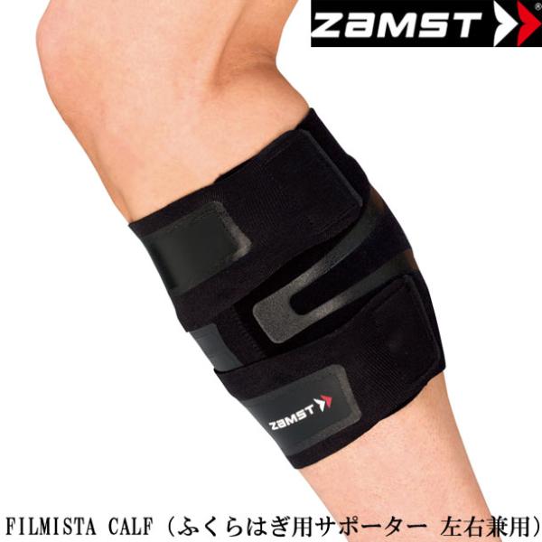 ZAMST ザムスト フィルミスタ カーフ FILMISTA CALF （ふくらはぎ用サポーター 左右兼用）ふくらはぎを圧迫しながらも、動きやすさを追求。「フィルム」のように薄く「安定感」をもたらす新世代サポーター薄く、強く、不安定なふくら...