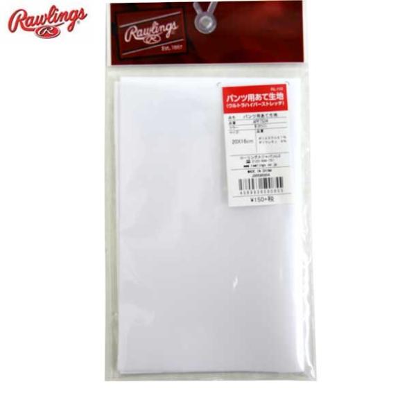 ローリングス　パンツ用あて生地（ウルトラハイパーストレッチ）■サイズ：20×16cm■素材：ポリエステル91％、ポリウレタン9％■カラー：ホワイト（W）■製造：中国