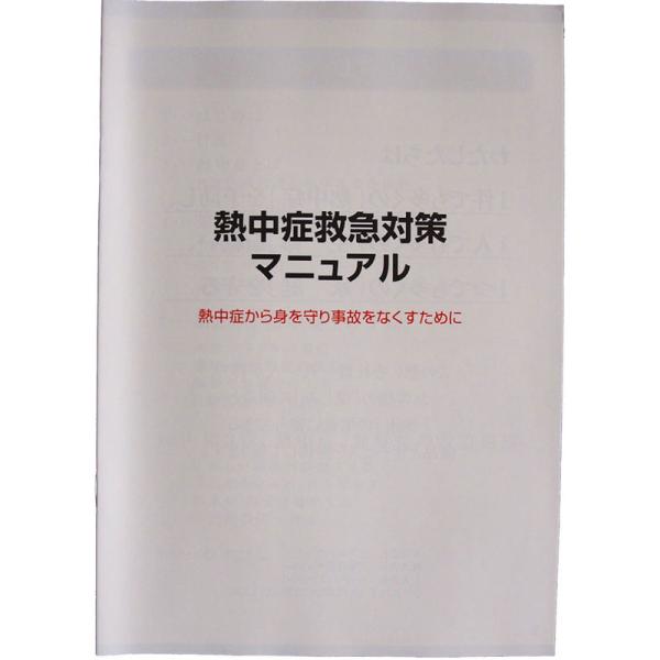 商品の説明熱中症応急マニュアル小冊子です。