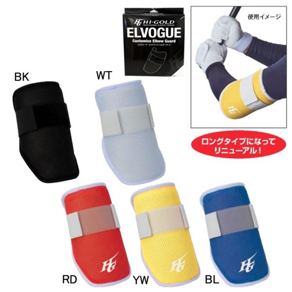 HIGOLD エルヴォーグ カスタマイズエルボーガード ロングタイプ  エルヴォーグは、自分の腕や足の形にフィットする成形式の打者用防具です。開封直後は変形するほど柔らか状態ですので、自分の腕や足に付属の連結バンドと包帯で固定して成形させま...