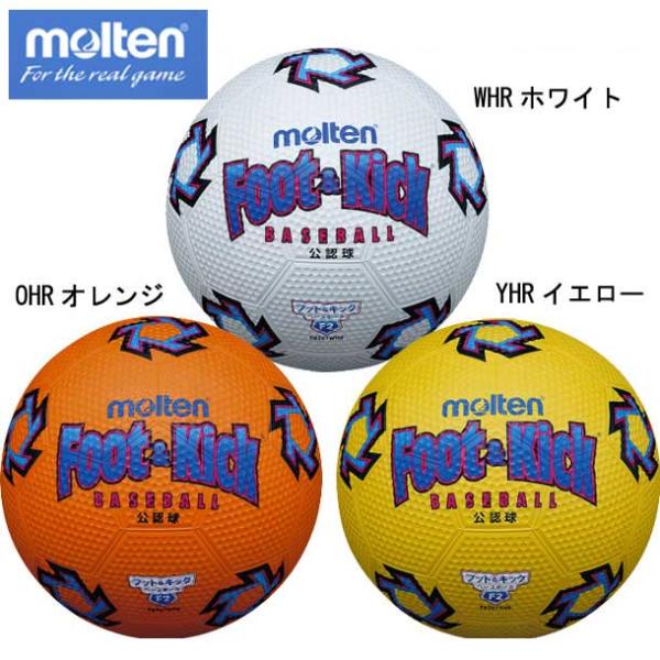 フット＆キックベースボール 広島フットベースボール協会試合球●2号球砂防止バルブ 突き抜け防止バルブ 特許登録済 タイ製 円周62〜65cm ゴム 300〜350g ●カラーWHRホワイトYHRイエローOHRオレンジ