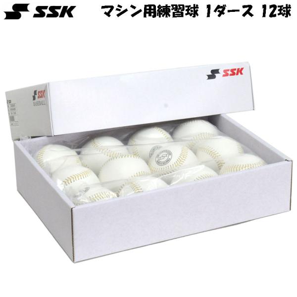 SSK バッティングマシン用練習球1ダース(12球入り)SSKのマシン用練習球■素材：表革/天然皮革■1ダース(12球入り)単位での販売となります。