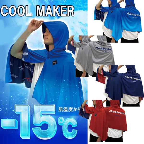 Activital クールメイカー冷却タオルポンチョCOOL MAKERは冷却タオルポンチョです。濡らして絞り、振るだけで生地が-15℃の冷感を発揮し、体の中心温度を効果的に下げます。UVカット99%で、強い日差しからもしっかりガード。夏の...