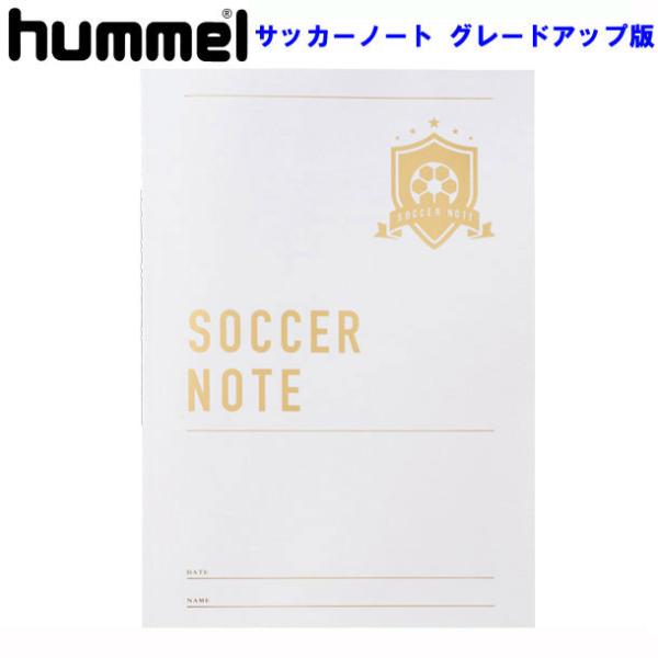 hummel サッカーノート　グレードアップ版夢を叶えるノートとして、話題のサッカーノートのグレードアップ版。将来の目標、日々の練習や試合に加え、睡眠・体づくり・栄養についての項目を追加。中学生以上にオススメ。●サイズB5●仕様15AW●ト...