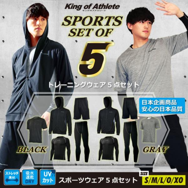 メンズトレーニング5点セット 日本企画商品で安心の日本品質！様々なトレーニング・運動に対応！■コスパ最高■プレゼントに最適■運動不足解消■これからジムに通う方■かっこよく着こなせる■サイズS,M,L,O,XO※モデル身長172cm 着用サイ...