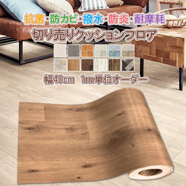 人気のクッションフロア生地を切り売り販売いたします！幅40、60、80、100cm×長さ100〜2000cmまでの豊富なサイズ！カッターやはさみで簡単にカット可能で、お部屋の模様替えや傷んだ床の補修、DIY用など幅広い用途でお使いいただけま...