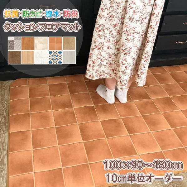 はっ水機能付きでサッと拭きとれる大人気クッションフロアマット！メーカー直販店だからできるお値打ち価格と最短納期でお届けします！材質・仕様について表面：塩ビ100%　中間：塩ビ発泡層　裏面：ガラス基材 ヘム（縁取り）:ポリエステル100%厚さ...