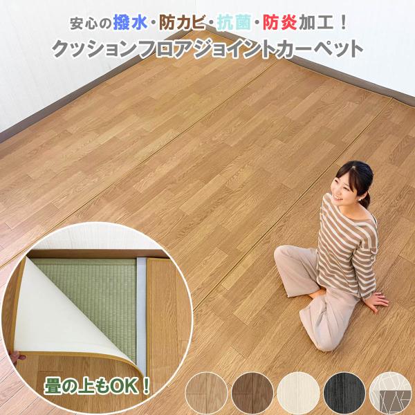お手入れ簡単！つなげて敷くだけ！ジョイントクッションフロアカーペット！材質・仕様について表面：塩ビ100%　中間：塩ビ発泡層　裏面：ガラス基材 ヘム（縁取り）:ポリエステル100%厚さ：約1.8mm　産地：日本製　機能：撥水・抗菌・防カビ・...