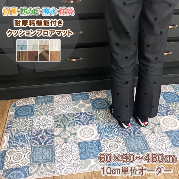 はっ水機能付きでサッと拭きとれる大人気クッションフロアマット！メーカー直販店だからできるお値打ち価格と最短納期でお届けします！材質・仕様について表面：塩ビ100%　中間：塩ビ発泡層　裏面：ガラス基材 ヘム（縁取り）:ポリエステル100%厚さ...