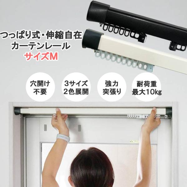 【穴あけ不要！伸縮・突っ張りカーテンレール！】伸縮式カーテンレールで、設置枠内につっぱるだけの簡単取付。窓枠内におさまって見た目もスッキリ♪窓枠だけでなく、階段の目隠しや部屋の間仕切りにも大活躍！お部屋の模様替えや防寒・目隠しなど幅広く活躍...