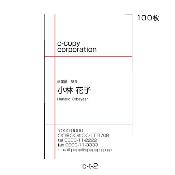 ■名刺　100枚■用紙　プリンス上質180K（追加料金なし）／他7種（有料）■用紙サイズ　55mm×91mm■商品１点につき１パターンの見本作成です。■印刷前の文字校正あり（修正２回まで無料。別レイアウトへの変更・レイアウト修正は有料）■当...