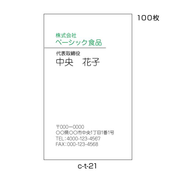 ■名刺　100枚■用紙　プリンス上質180K（追加料金なし）／他7種（有料）■用紙サイズ　55mm×91mm■商品１点につき１パターンの見本作成です。■印刷前の文字校正あり（修正２回まで無料。別レイアウトへの変更・レイアウト修正は有料）■当...