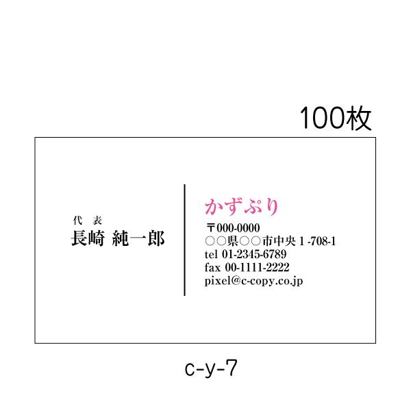 ■名刺　100枚■用紙　プリンス上質180K（追加料金なし）／他7種（有料）■用紙サイズ　55mm×91mm■商品１点につき１パターンの見本作成です。■印刷前の文字校正あり（修正２回まで無料。別レイアウトへの変更・レイアウト修正は有料）■当...