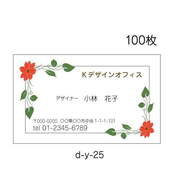 ■名刺　100枚■用紙　プリンス上質180K（追加料金なし）／他４種（有料）■用紙サイズ　55mm×91mm■商品１点につき１パターンの見本作成です。■印刷前の文字校正あり（修正２回まで無料。別レイアウトへの変更・レイアウト修正は有料）■当...