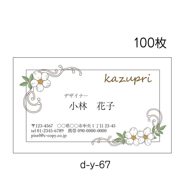 ■名刺　100枚■用紙　プリンス上質180K（追加料金なし）／他４種（有料）■用紙サイズ　55mm×91mm■商品１点につき１パターンの見本作成です。■印刷前の文字校正あり（修正２回まで無料。別レイアウトへの変更・レイアウト修正は有料）■当...
