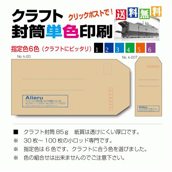 ■長3クラフト85ｇ封筒に単色カラー印刷。■全国送料無料（クリックポスト、１〜3日地域及び配送状況により変わります）　※お急ぎの場合宅急便送料有料。　※代金引換での発送ご希望の場合、送料＋代引き手数料330円が別途加算されます。■サイズ12...