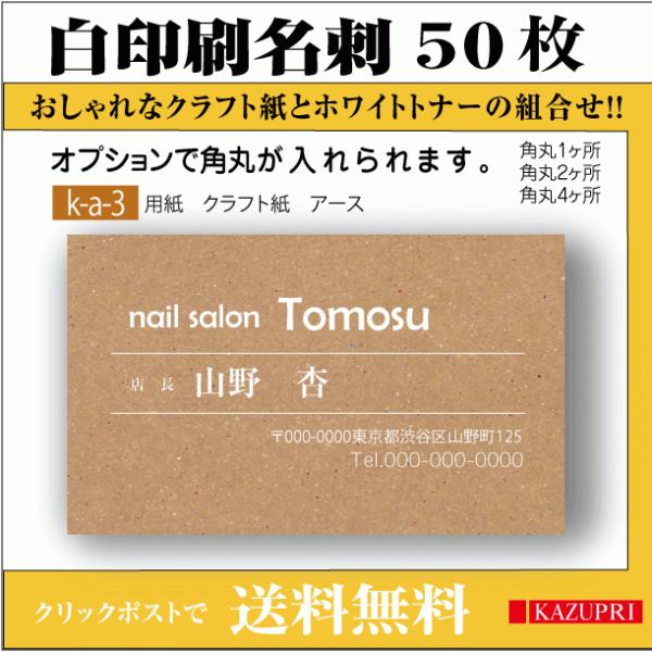 ■クラフト用紙に白トナー印刷、50枚〜　■印刷前の校正あり。■全国送料無料（クリックポスト500枚まで）　※お急ぎ等で宅配便ご希望の場合送料実費となります。　※代金引換はゆうパック、代引手数料は265円~となります。■用紙サイズ91mm×5...