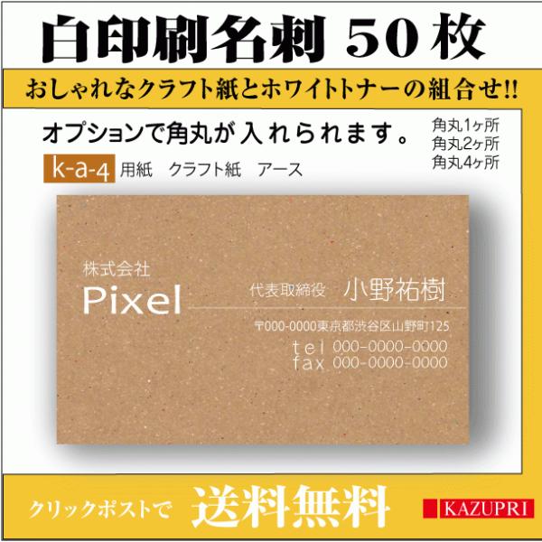 ■クラフト用紙に白トナー印刷、50枚〜　■印刷前の校正あり。■全国送料無料（クリックポスト500枚まで）　※お急ぎ等で宅配便ご希望の場合送料実費となります。　※代金引換はゆうパック、代引手数料は265円~となります。■用紙サイズ91mm×5...