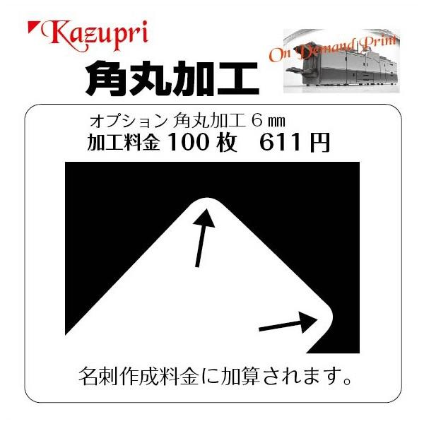 名刺の角（四隅）を丸くカットします。こちらの商品はオプションです。単独でのご注文はできません（単独でのご注文はキャンセルさせていただきます）名刺と併せてご注文ください。100枚あたりの料金です。