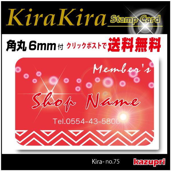 ■スタンプカード・シングル　100枚■全国送料無料（クリックポスト・ポスト投函）　※代金引換は商品代金10000未満は有料、ゆうパック送料（地域により異なります）＋代引き手数料265円が別途加算されます。　※税抜10000円未満のお買い物で...