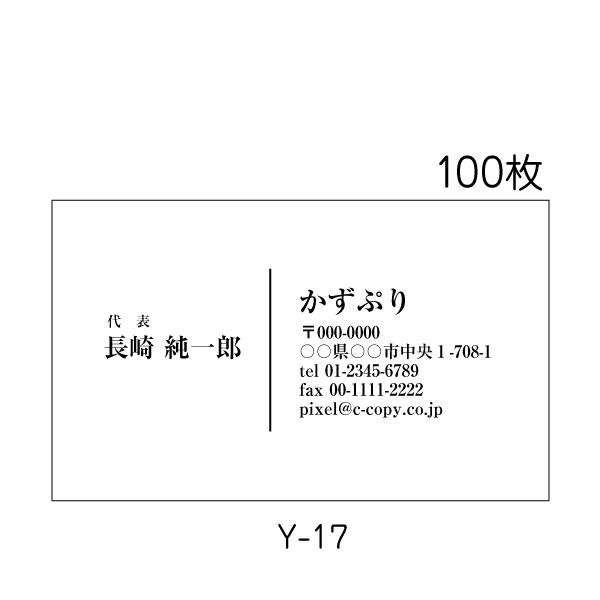 ■名刺　100枚■用紙　プリンス上質180K（追加料金なし）／他7種（有料）■用紙サイズ　55mm×91mm■商品１点につき１パターンの見本作成です。■印刷前の文字校正あり（修正２回まで無料。別レイアウトへの変更・レイアウト修正は有料）■当...