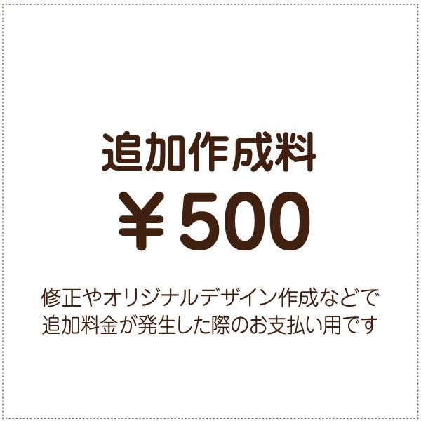 デザイン変更などで作成料が追加になった際のご注文用商品です。
