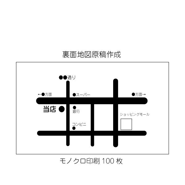 こちらの商品はオプションです。単独でのご注文はできません（単独でのご注文はキャンセルさせていただきます）名刺表面の商品と併せてご注文ください。名刺の裏に地図を入れたいお客様に。ご注文後に地図の情報をお知らせください。（手書き原稿・地図のスク...