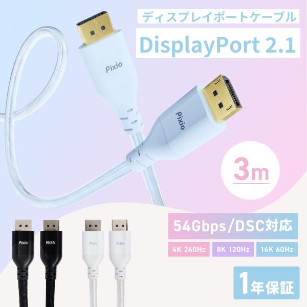 ●Pixioモニターとの統一感あるカラーデザインPixioのカラーモニターシリーズと同色で揃えられるため、デスク周りに一体感のあるセットアップを実現します。 ●VESA DP54公式認定取得済みDisplayPort規格「DP54 Gbps...