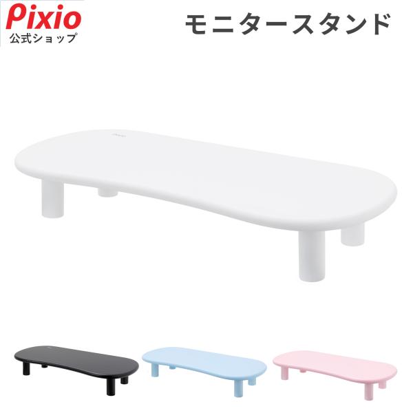 ・WAVEカラーでそろえる、デスクコーディネートWAVEモニターラインナップに合わせて設計されたブラック・ホワイト・ピンク・ブルーのカラー展開は、色でコーディネートを楽しみたい方に向けた、Pixioならではのアクセサリーです。一般的なモニタ...
