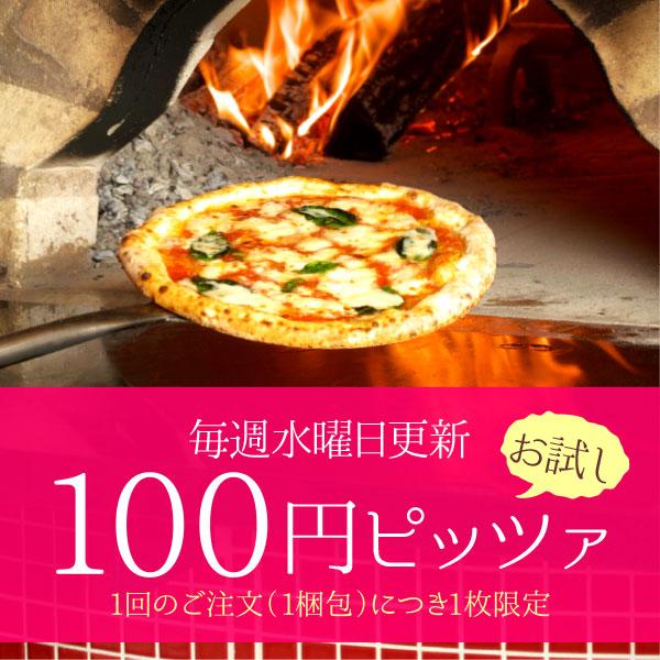 ■100円ピッツァ購入時のお願い1、ご購入は1注文（1梱包）1枚まで100円ピッツァは「色々な味のピザを試食感覚で食べてもらえる機会を作ろう！」という思いのもと、赤字で実施させていただいてる企画です。試食に近い感覚でご提供したいと思っており...