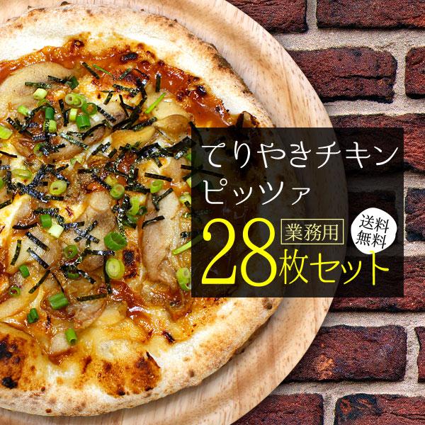 カフェ、レストラン、イベント会場などで使いやすい業務用ピッツァ28枚セットです。こちらは大人からお子様まで、みんな大好きな“てりやきチキンピッツァ”のセットです！味わい深く改良されたテリヤキソースを、やわらかな鶏肉にたっぷり絡めました。ねぎ...