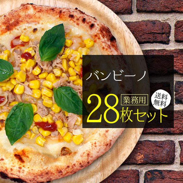カフェ、レストラン、イベント会場などで使いやすい業務用ピッツァ28枚セットです。お子様が大好きなツナとコーンが主役のバンビーノはしつこさや強い味のないやさしいピッツァです。マッシュルーム独特の歯ごたえやほのかな香り・甘みが存分に楽しめます。...