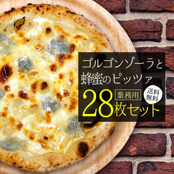 カフェ、レストラン、イベント会場などで使いやすい業務用ピッツァ28枚セットです。少しクセのあるゴルゴンゾーラチーズとあま〜い蜂蜜の絶妙なコラボレーション！デザート感覚でいただけます♪ピザ 冷凍ピザ