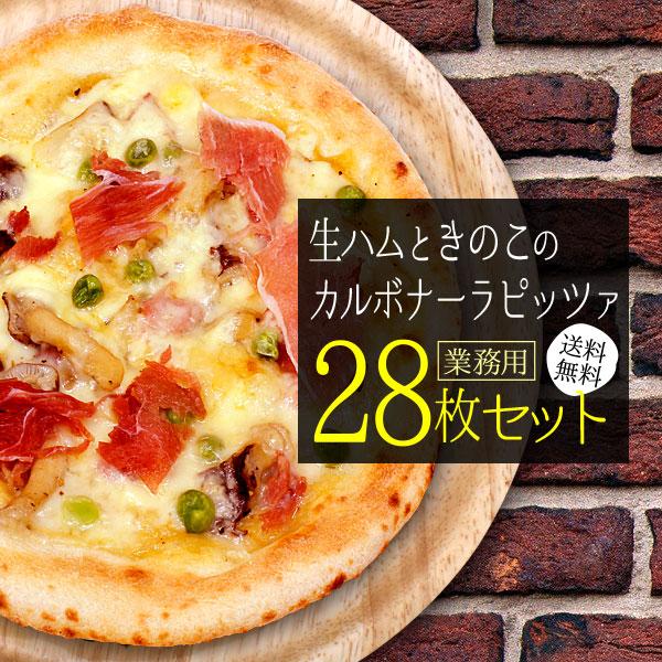 カフェ、レストラン、イベント会場などで使いやすい業務用ピッツァ28枚セットです。濃厚なカルボナーラソースにアクセントの生ハムときのこを贅沢トッピングしました♪ピザ 冷凍ピザ
