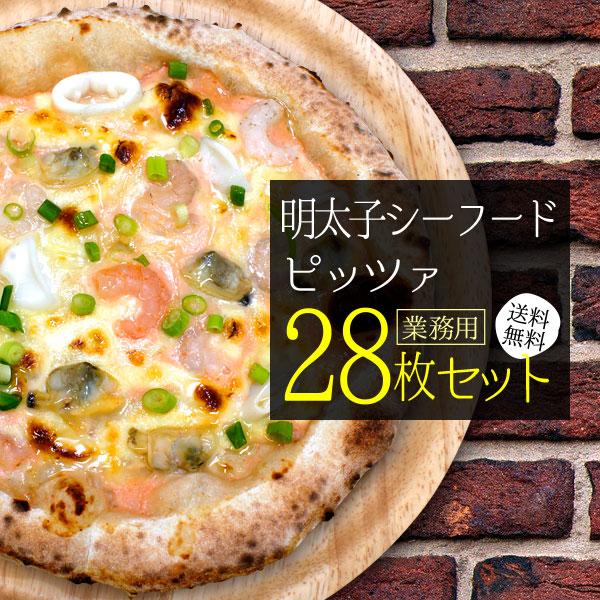 カフェ、レストラン、イベント会場などで使いやすい業務用ピッツァ28枚セットです。特製明太子ソースにエビ、イカ、アサリをトッピングした魚介の旨み薫るシーフードピッツァです。ピザ 冷凍ピザ