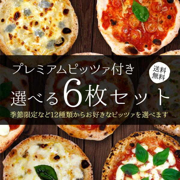 プレミアムマルゲリータ＋12種類からお好きなピッツァを選べる6枚セットです。【送料無料】※北海道・沖縄県は500円頂戴いたします■1枚目は当店自慢の最高級プレミアムマルゲリータ●マルゲリータブッファライタリアナポリから届けられる一口サイズの...