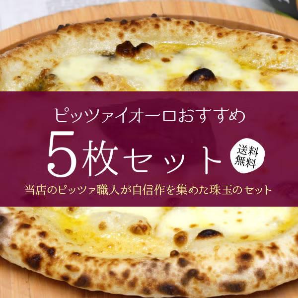 当店の熟練ピザ職人（ピッツァイオーロ）がぜひお客様に味わってもらいたい５枚のピッツァをセレクトしました！フォンターナのピッツァがはじめての方にもオススメです！1枚目：マルゲリータボーノ2枚目：ミックスピッツァ3枚目：大人のクアトロフォルマッ...