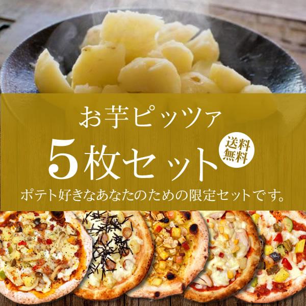 ホクホク美味しい！ポテト大好きな方にピッタリのお芋ピザセットです♪じゃがいも さつまいも をトッピングしたピザをアソートいたしました！■1枚目：3種のきのことベーコンポテトのデミグラミートソースピッツァ■2枚目：信州産りんごとさつまいものド...