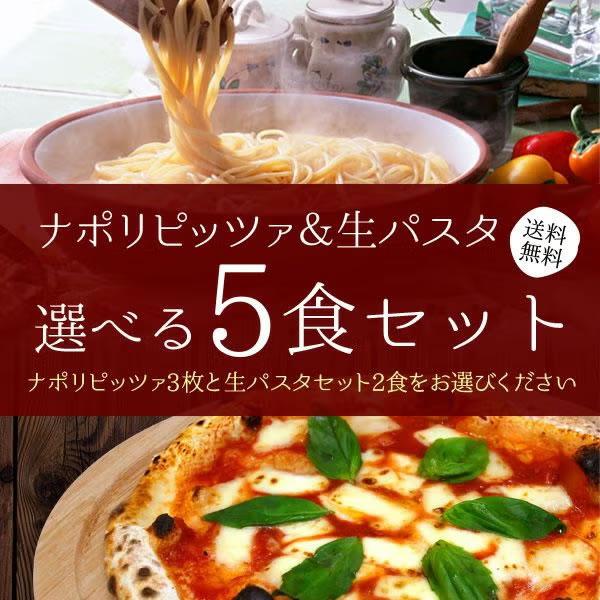 バラエティ豊かな12種類の薪窯ピザから選ぶ3枚に、シェフおすすめの4種類のソースから2食が選べる生パスタが一緒になったピザ＋パスタ5食セット。ピザも食べたいけどパスタも食べたい！そんなよくばりなあなたにぴったりなイタリアンセット。ピザ 冷凍...