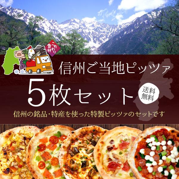 信州の銘品・特産を使った特製ピッツァに「八幡屋礒五郎」監修のオリジナル七味が付いたセットです。【送料無料】※北海道・沖縄県は500円頂戴いたします●信州サーモンとチェリートマトのピッツァ【信州食材：信州サーモン】●信州産りんごとさつまいもの...
