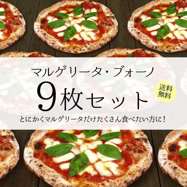 マルゲリータだけでいい！という方に「マルゲリータ・ブォーノ」9枚セット。イタリア産の本格的なモッツァレラチーズに、イタリア産のクラッシュトマトとホールトマトをブレンドしたこだわりソースが濃厚かつスッキリとした味わいとなっています。ピザ 冷凍...