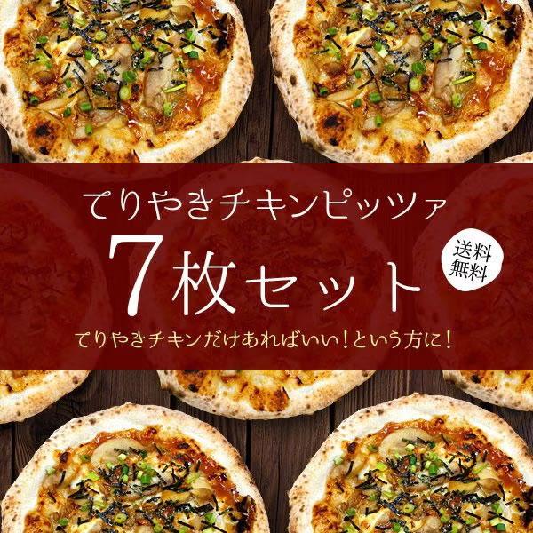 照り焼きチキンだけでいい！という方のために「てりやきチキンピッツァ」だけの7枚セットをご用意。 味わい深く改良されたテリヤキソースを、やわらかな鶏肉にたっぷり絡めました。ねぎ、刻み海苔との相性もバッチリ！子供から大人まで楽しめます。ピザ 冷...