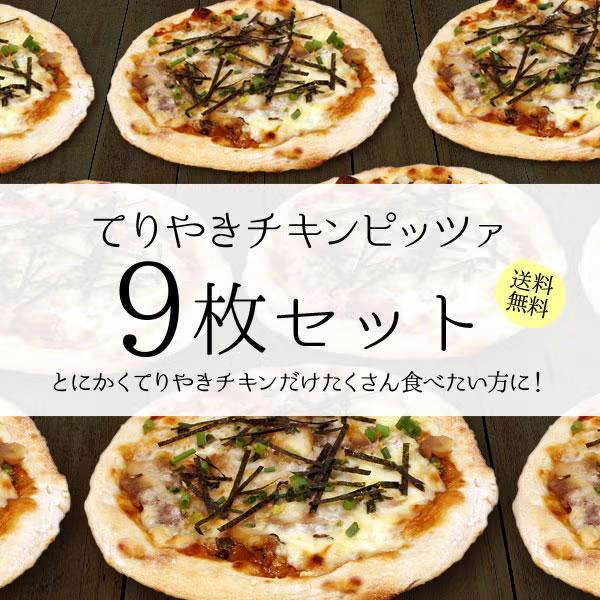 照り焼きチキンだけでいい！という方のために「てりやきチキンピッツァ」だけの9枚セットをご用意。味わい深く改良されたテリヤキソースを、やわらかな鶏肉にたっぷり絡めました。ねぎ、刻み海苔との相性もバッチリ！子供から大人まで楽しめます。ピザ 冷凍...