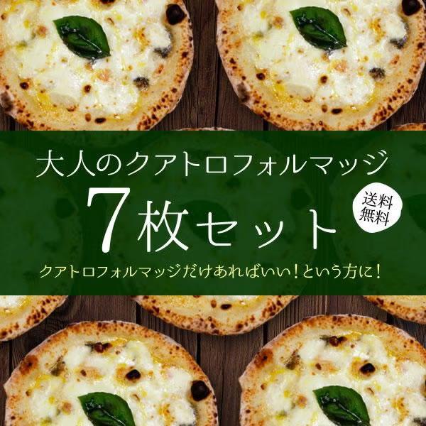 クアトロフォルマッジだけでいい！という方のニーズにお応えして「大人のクアトロフォルマッジ」のみの7枚セット。淡泊でふくよかな味わい、濃厚な風味、切れ味とこく、豊かな香り、チーズそれぞれの個性や主張が渾然一体となったピッツァです。ピザ 冷凍ピ...