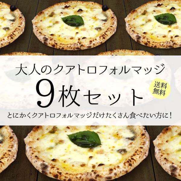 クアトロフォルマッジだけでいい！という方のニーズにお応えして「大人のクアトロフォルマッジ」のみの9枚セット。淡泊でふくよかな味わい、濃厚な風味、切れ味とこく、豊かな香り、チーズそれぞれの個性や主張が渾然一体となったピッツァです。ピザ 冷凍ピ...
