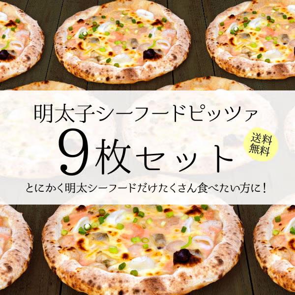 明太ピザが大好き！という方のために「明太子シーフードピッツァ」だけの9枚セットをご用意。辛子明太子とホワイトソースをブレンドした淡いピンク色のソースに、えび、いか、アサリの海の幸をバターソースで和えてトッピングした海鮮ピッツァ。ピザ 冷凍ピ...