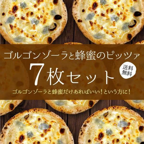 ゴルゴンゾーラと蜂蜜のピッツァが大好き！という方のために「ゴルゴンゾーラと蜂蜜のピッツァ」だけの7枚セットをご用意。ゴルゴンゾーラと蜂蜜の組み合わせが絶妙なコクと甘さのバランスを生み出します！ピザ 冷凍ピザ ピッツァ