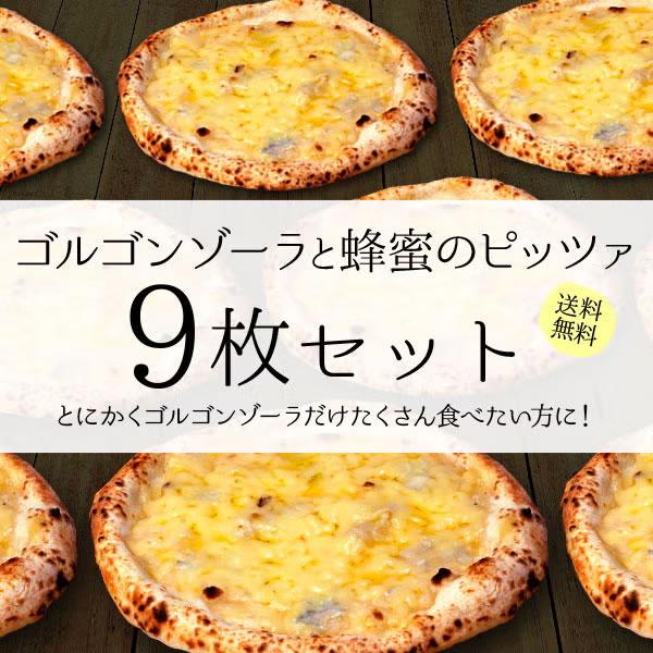 ゴルゴンゾーラと蜂蜜のピッツァが大好き！という方のために「ゴルゴンゾーラと蜂蜜のピッツァ」だけの9枚セットをご用意。ゴルゴンゾーラと蜂蜜の組み合わせが絶妙なコクと甘さのバランスを生み出します！ピザ 冷凍ピザ ピッツァ