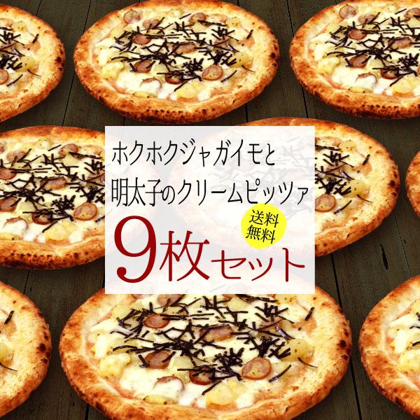明太ジャガだけでいい！という方のニーズにお応えして「ホクホクジャガイモと明太子のクリームピッツァ」のみの9枚セット。ホクホクのじゃがいもと明太子ソースがベストマッチ♪アクセントのソーセージなど食べて楽しい逸品です。ピザ 冷凍ピザ ピッツァ 爆買